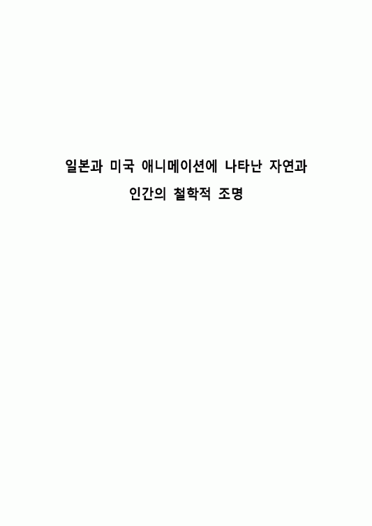 일본과 미국 애니메이션에 나타난 자연과 인간의 철학적 조명