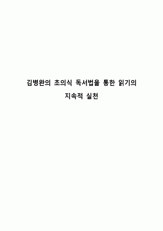 김병완의 초의식 독서법을 통한 읽기의 지속적 실천