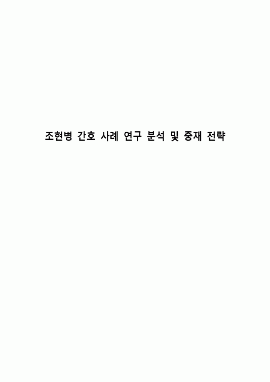 조현병 간호 사례 연구 분석 및 중재 전략