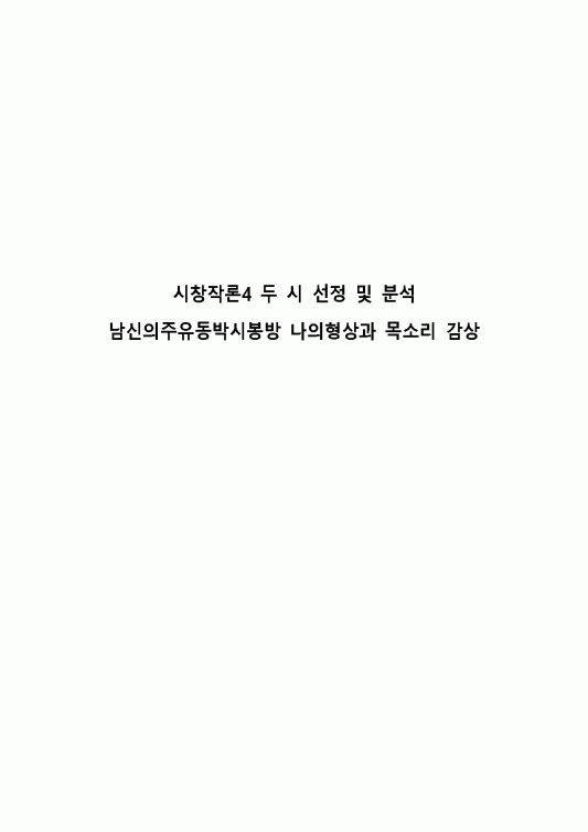 시창작론4 두 시 선정 및 분석 남신의주유동박시봉방 나의형상과 목소리 감상