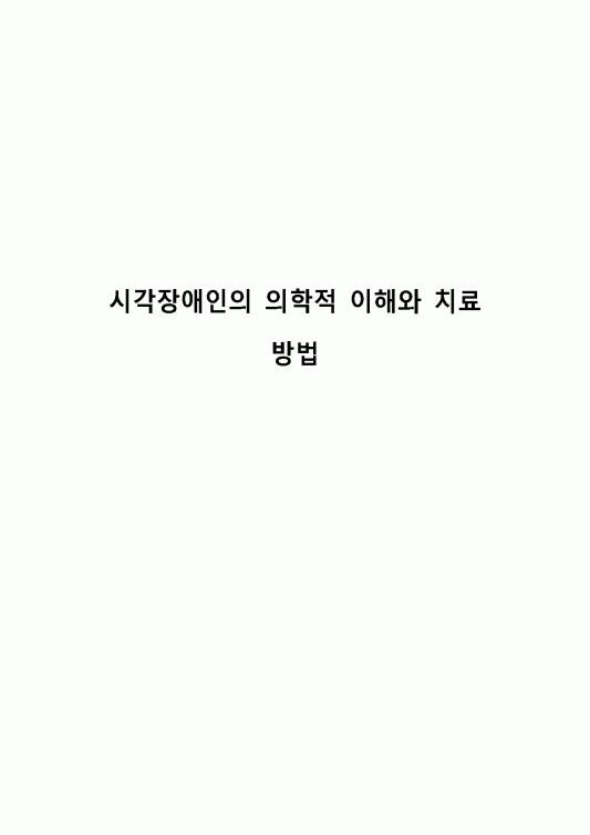 시각장애인의 의학적 이해와 치료 방법