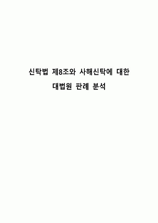 신탁법 제8조와 사해신탁에 대한 대법원 판례 분석