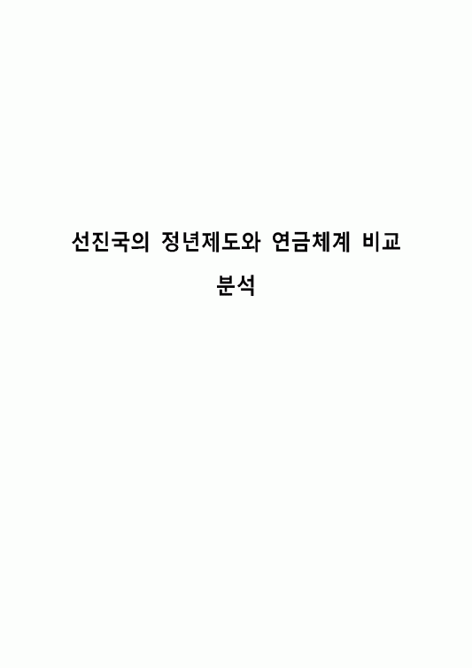 선진국의 정년제도와 연금체계 비교 분석