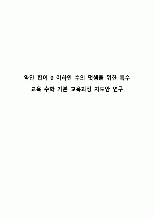 약안 합이 9 이하인 수의 덧셈을 위한 특수 교육 수학 기본 교육과정 지도안 연구