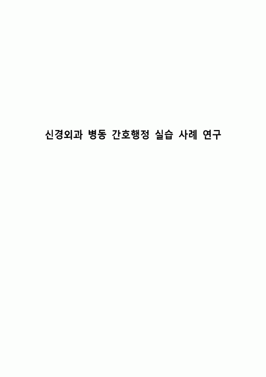 신경외과 병동 간호행정 실습 사례 연구