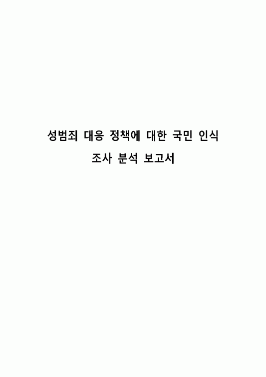 성범죄 대응 정책에 대한 국민 인식 조사 분석 보고서
