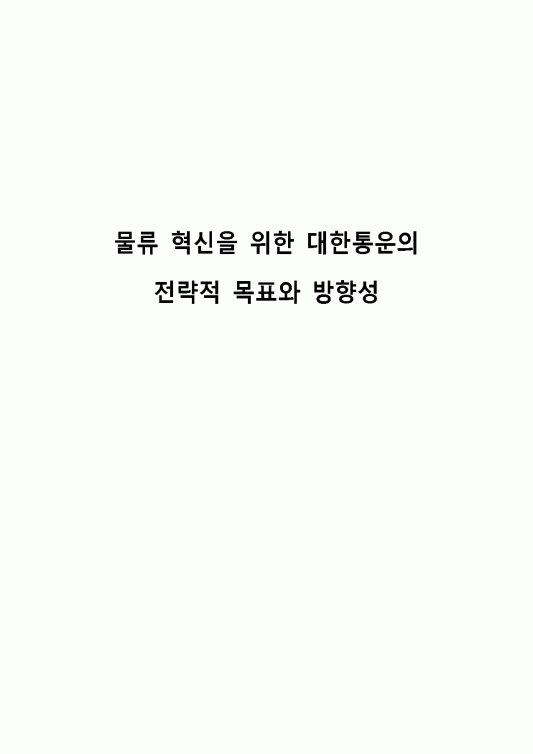 물류 혁신을 위한 대한통운의 전략적 목표와 방향성