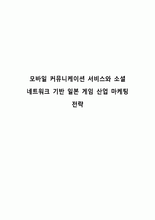 모바일 커뮤니케이션 서비스와 소셜 네트워크 기반 일본 게임 산업 마케팅 전략