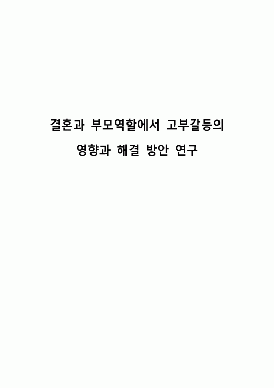 결혼과 부모역할에서 고부갈등의 영향과 해결 방안 연구