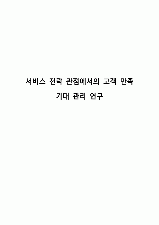 서비스 전략 관점에서의 고객 만족 기대 관리 연구