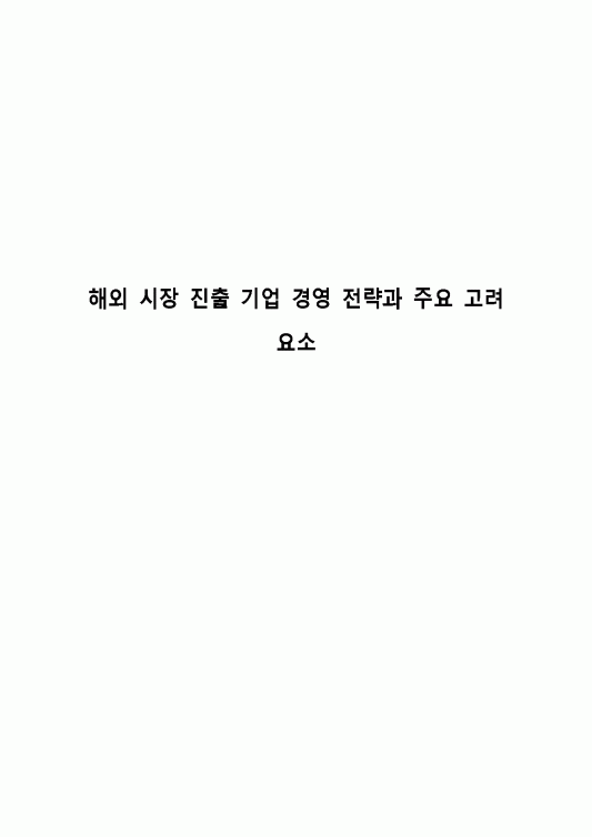 해외 시장 진출 기업 경영 전략과 주요 고려 요소