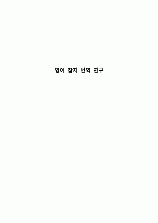 영어 잡지 번역 연구