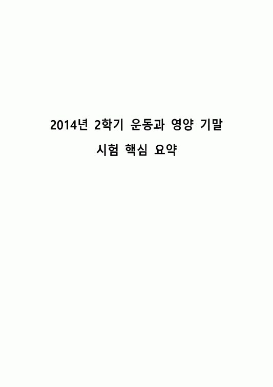 2014년 2학기 운동과 영양 기말 시험 핵심 요약