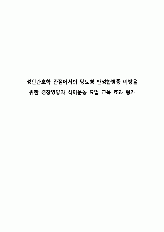 성인간호학 관점에서의 당뇨병 만성합병증 예방을 위한 경장영양과 식이운동 요법 교육 효과 평가
