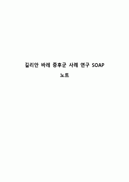 길리안 바레 증후군 사례 연구 SOAP 노트