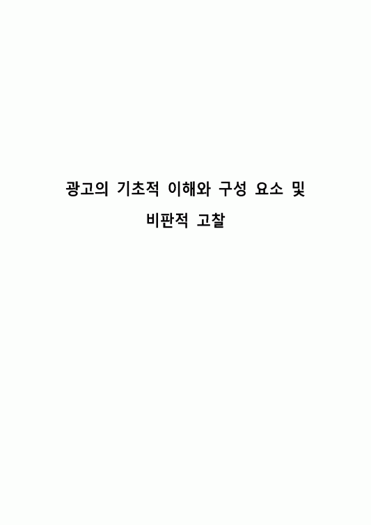 광고의 기초적 이해와 구성 요소 및 비판적 고찰