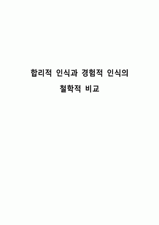 합리적 인식과 경험적 인식의 철학적 비교