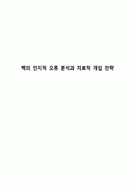 벡의 인지적 오류 분석과 치료적 개입 전략