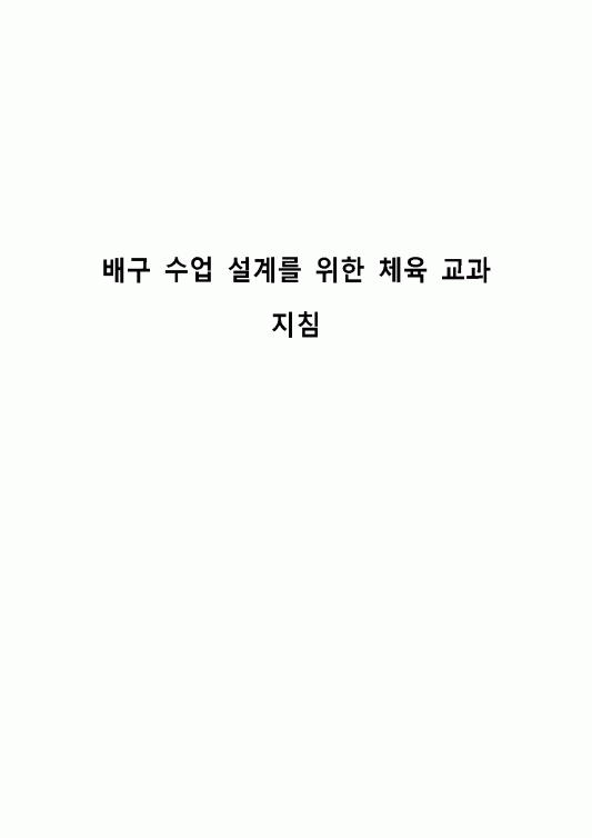 배구 수업 설계를 위한 체육 교과 지침