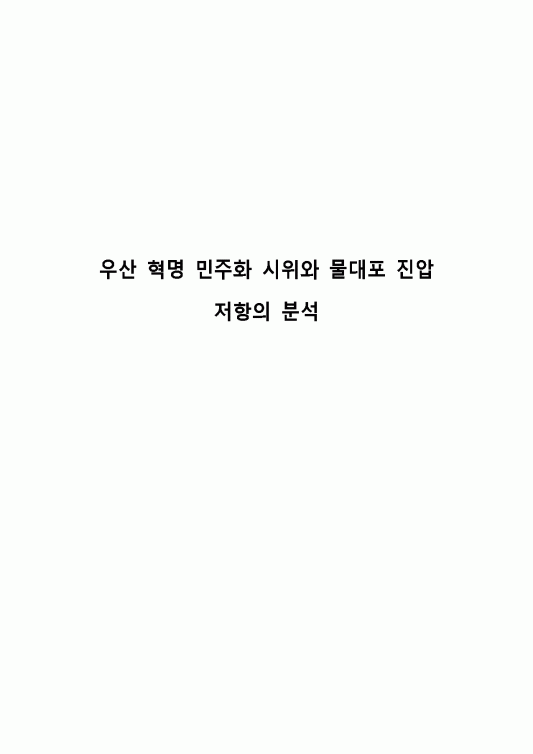 우산 혁명 민주화 시위와 물대포 진압 저항의 분석