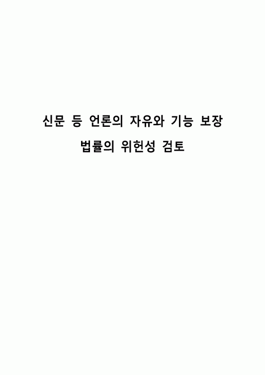 신문 등 언론의 자유와 기능 보장 법률의 위헌성 검토