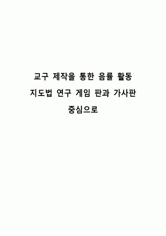 교구 제작을 통한 음률 활동 지도법 연구 게임 판과 가사판 중심으로