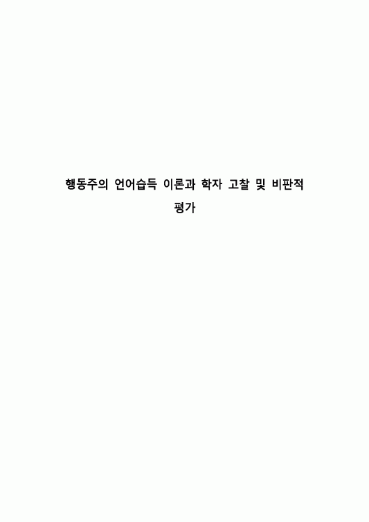 행동주의 언어습득 이론과 학자 고찰 및 비판적 평가