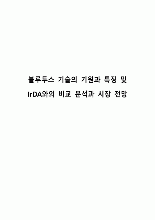 블루투스 기술의 기원과 특징 및 IrDA와의 비교 분석과 시장 전망
