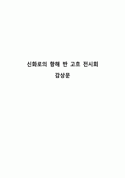 신화로의 항해 반 고흐 전시회 감상문
