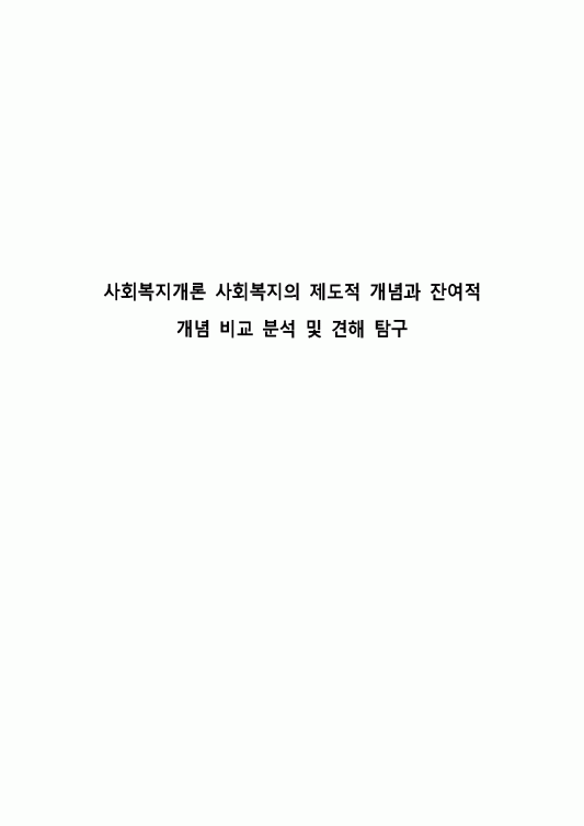 사회복지개론 사회복지의 제도적 개념과 잔여적 개념 비교 분석 및 견해 탐구