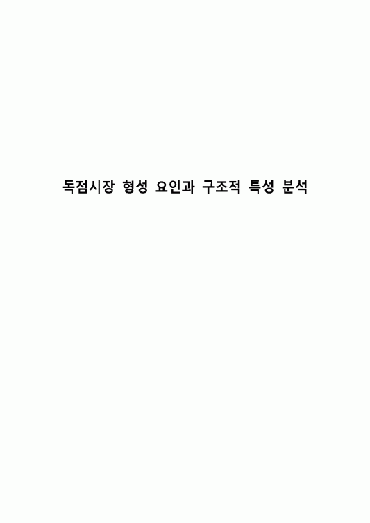 독점시장 형성 요인과 구조적 특성 분석