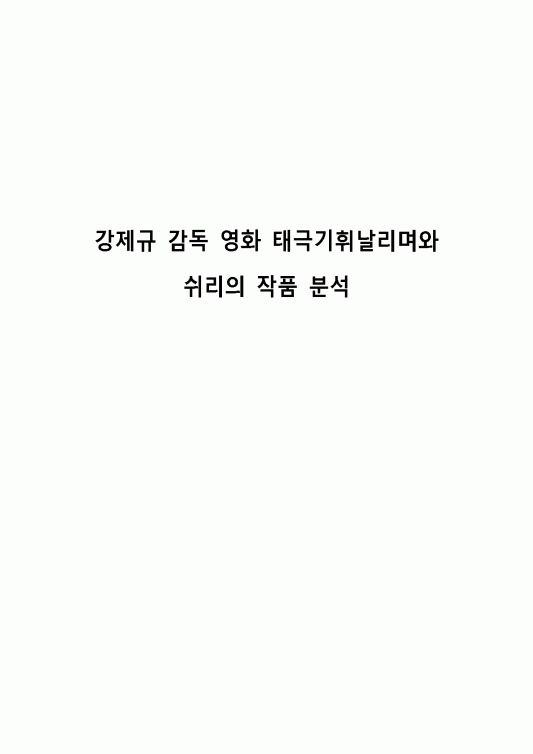 강제규 감독 영화 태극기휘날리며와 쉬리의 작품 분석