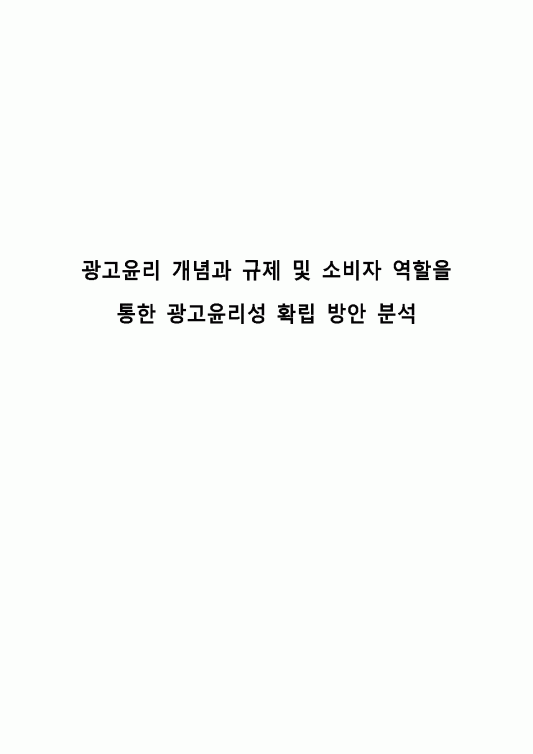 광고윤리 개념과 규제 및 소비자 역할을 통한 광고윤리성 확립 방안 분석