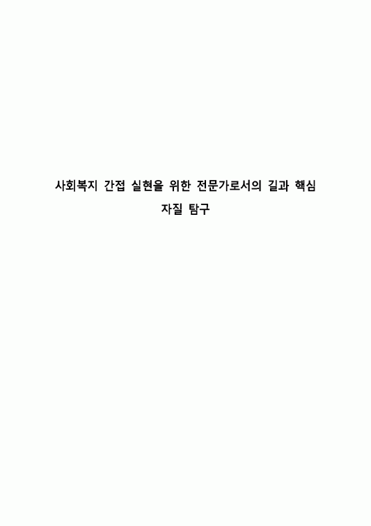 사회복지 간접 실현을 위한 전문가로서의 길과 핵심 자질 탐구