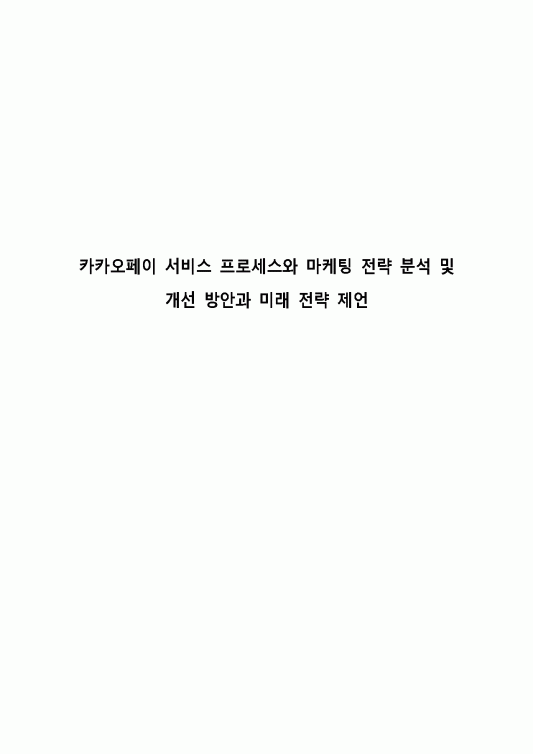 카카오페이 서비스 프로세스와 마케팅 전략 분석 및 개선 방안과 미래 전략 제언