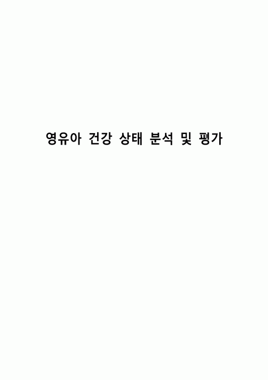영유아 건강 상태 분석 및 평가