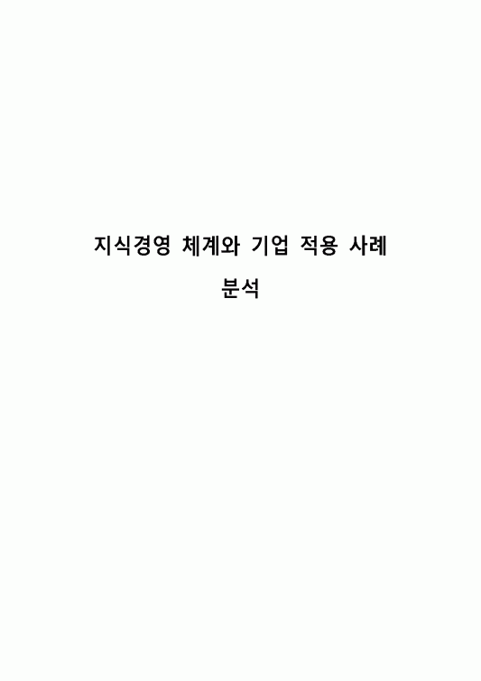 지식경영 체계와 기업 적용 사례 분석