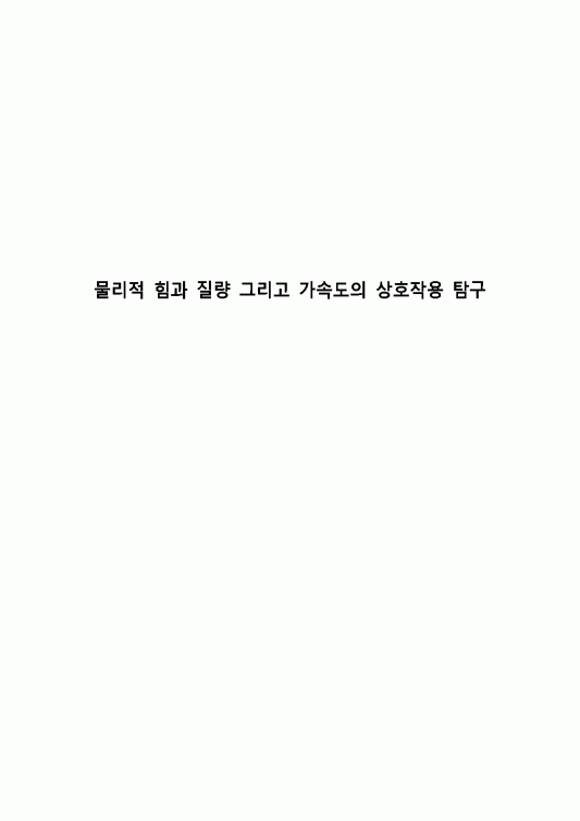물리적 힘과 질량 그리고 가속도의 상호작용 탐구