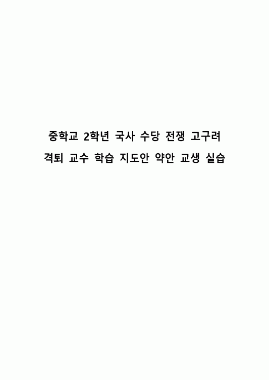 중학교 2학년 국사 수당 전쟁 고구려 격퇴 교수 학습 지도안 약안 교생 실습