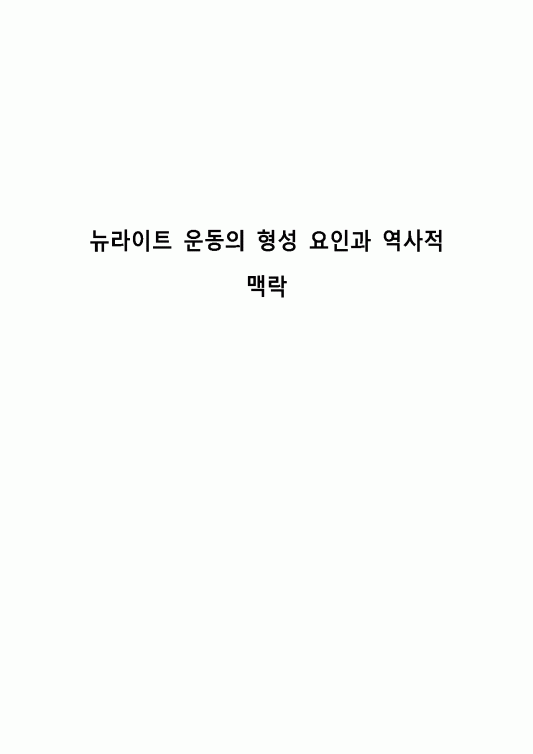 뉴라이트 운동의 형성 요인과 역사적 맥락