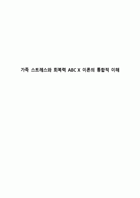 가족 스트레스와 회복력 ABC X 이론의 통합적 이해