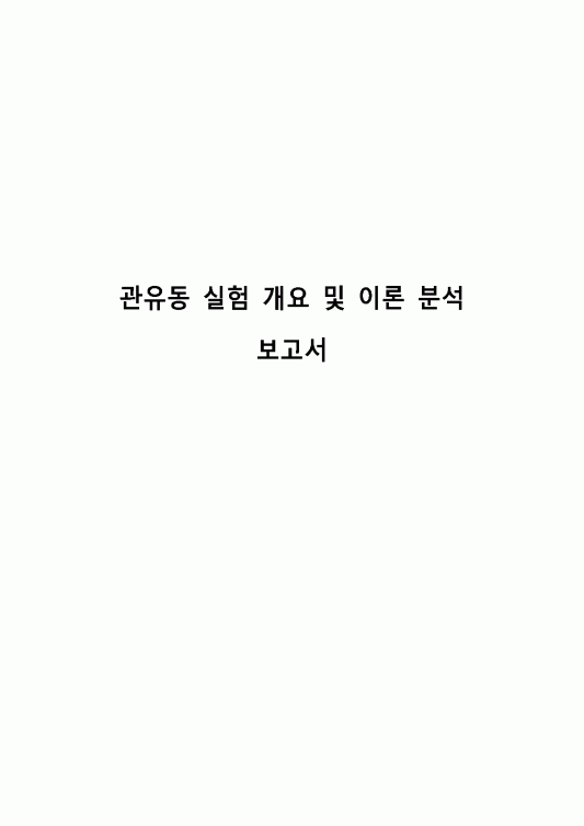 관유동 실험 개요 및 이론 분석 보고서