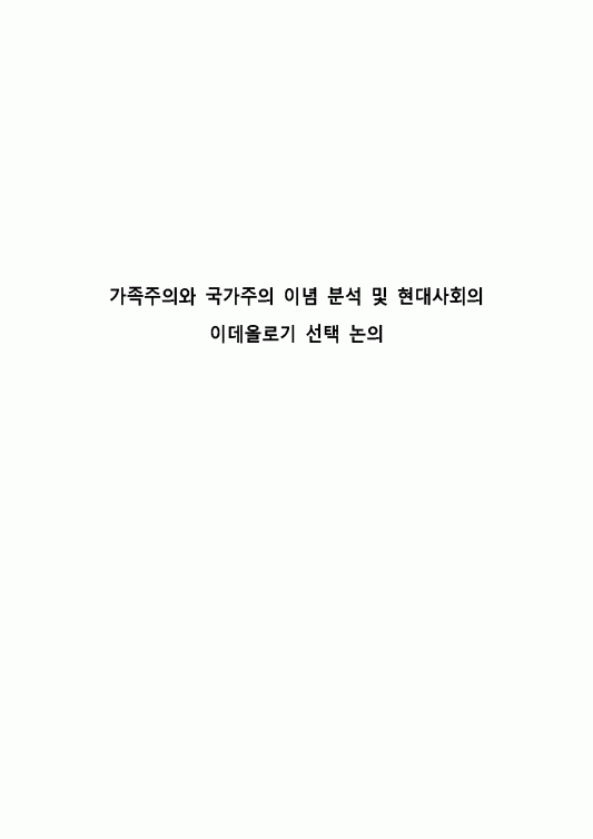 가족주의와 국가주의 이념 분석 및 현대사회의 이데올로기 선택 논의