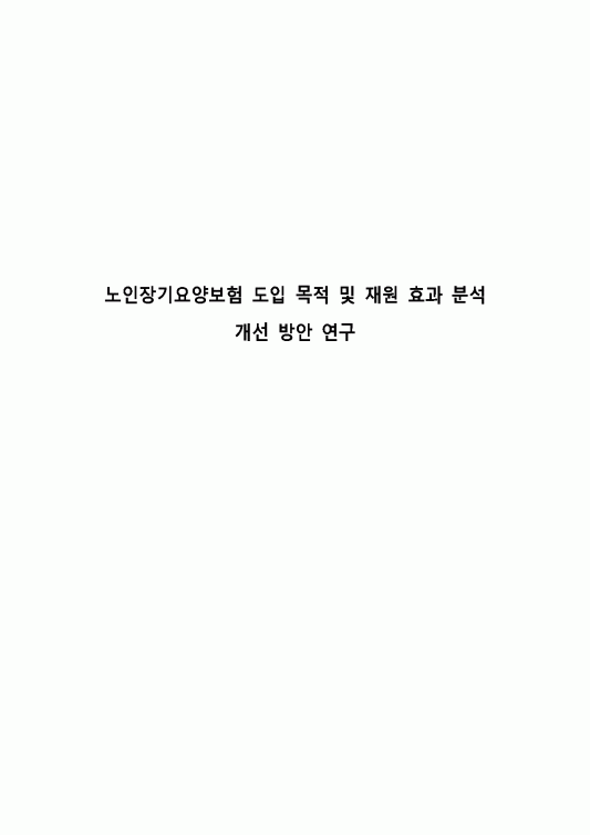노인장기요양보험 도입 목적 및 재원 효과 분석 개선 방안 연구