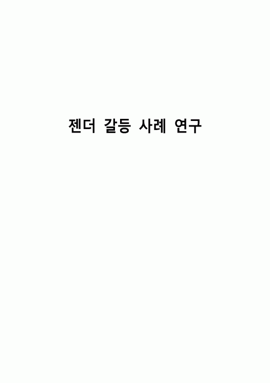 젠더 갈등 사례 연구