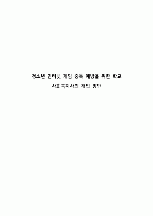 청소년 인터넷 게임 중독 예방을 위한 학교 사회복지사의 개입 방안