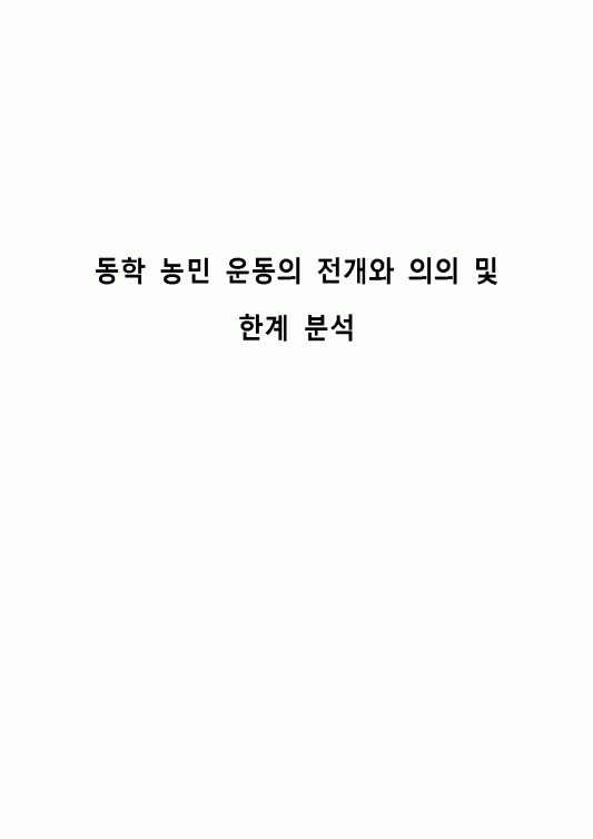 동학 농민 운동의 전개와 의의 및 한계 분석