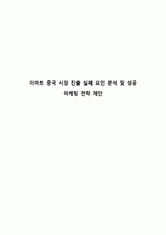 이마트 중국 시장 진출 실패 요인 분석 및 성공 마케팅 전략 제안