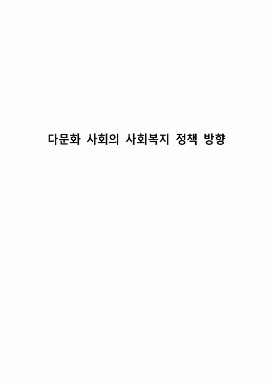 다문화 사회의 사회복지 정책 방향