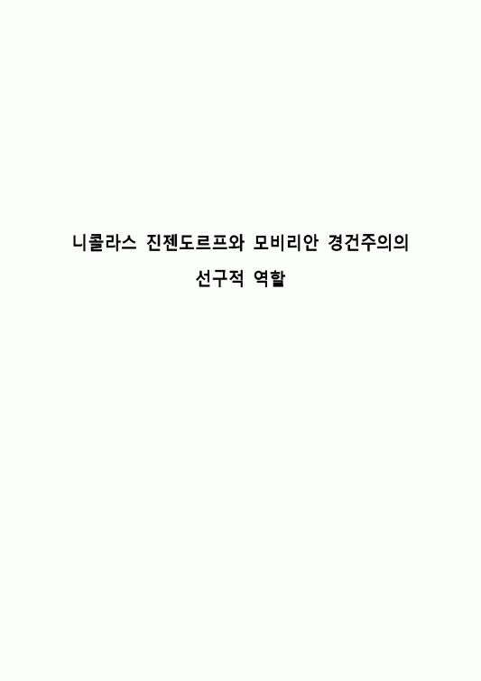 니콜라스 진젠도르프와 모비리안 경건주의의 선구적 역할